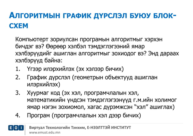 U.cs101 алгоритм программчлал-1(1) | PPTX