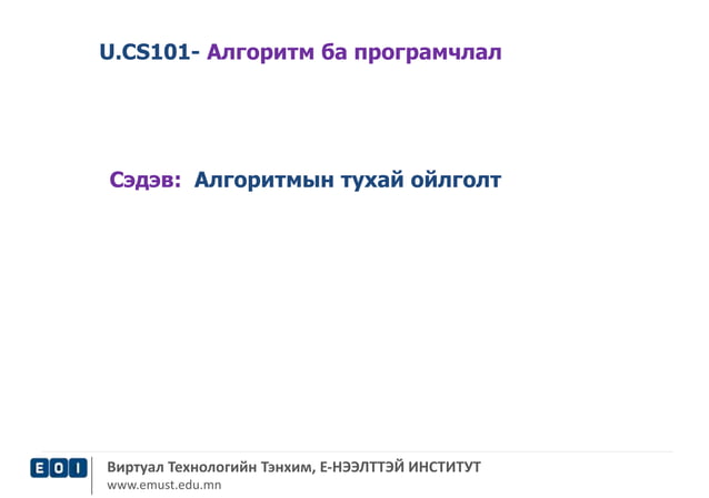 U.cs101 алгоритм программчлал-1(1) | PPTX