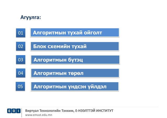 U.cs101 алгоритм программчлал-1(1) | PPTX