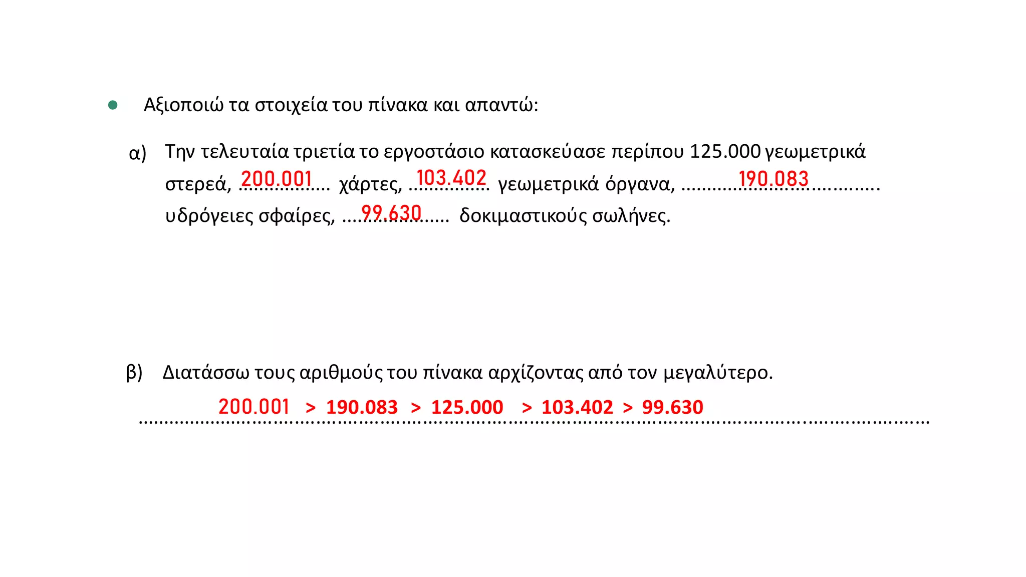 6η Επανάληψη, ΜΑΘΗΜΑΤΙΚΑ Δ΄ ΔΗΜΟΤΙΚΟΥ | PDF