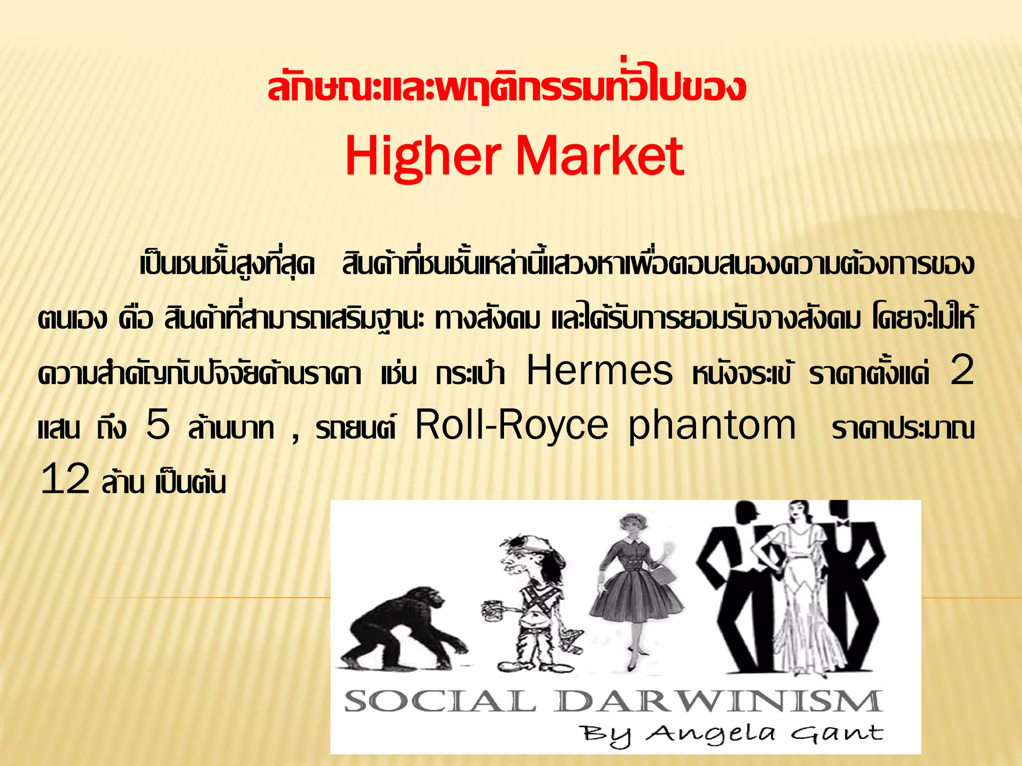 งานนำเสนอกลุ่ม6 higher market | PPT