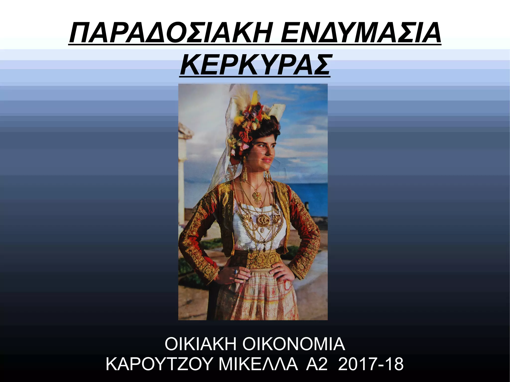 Παραδοσιακή ενδυμασία Κέρκυρας | PPT