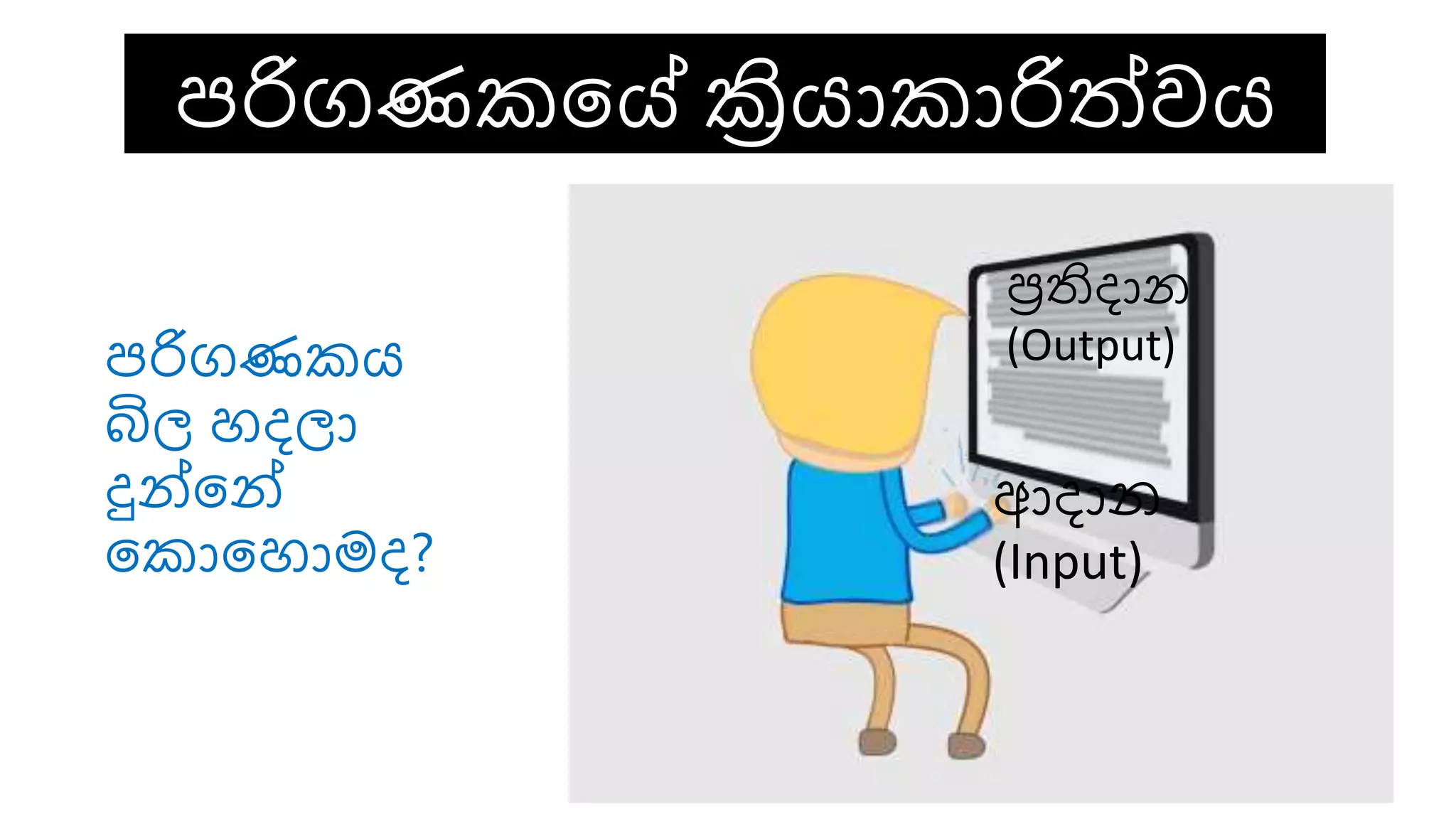 6 ශ්‍රේණිය ICT - Lesson 1.pptx