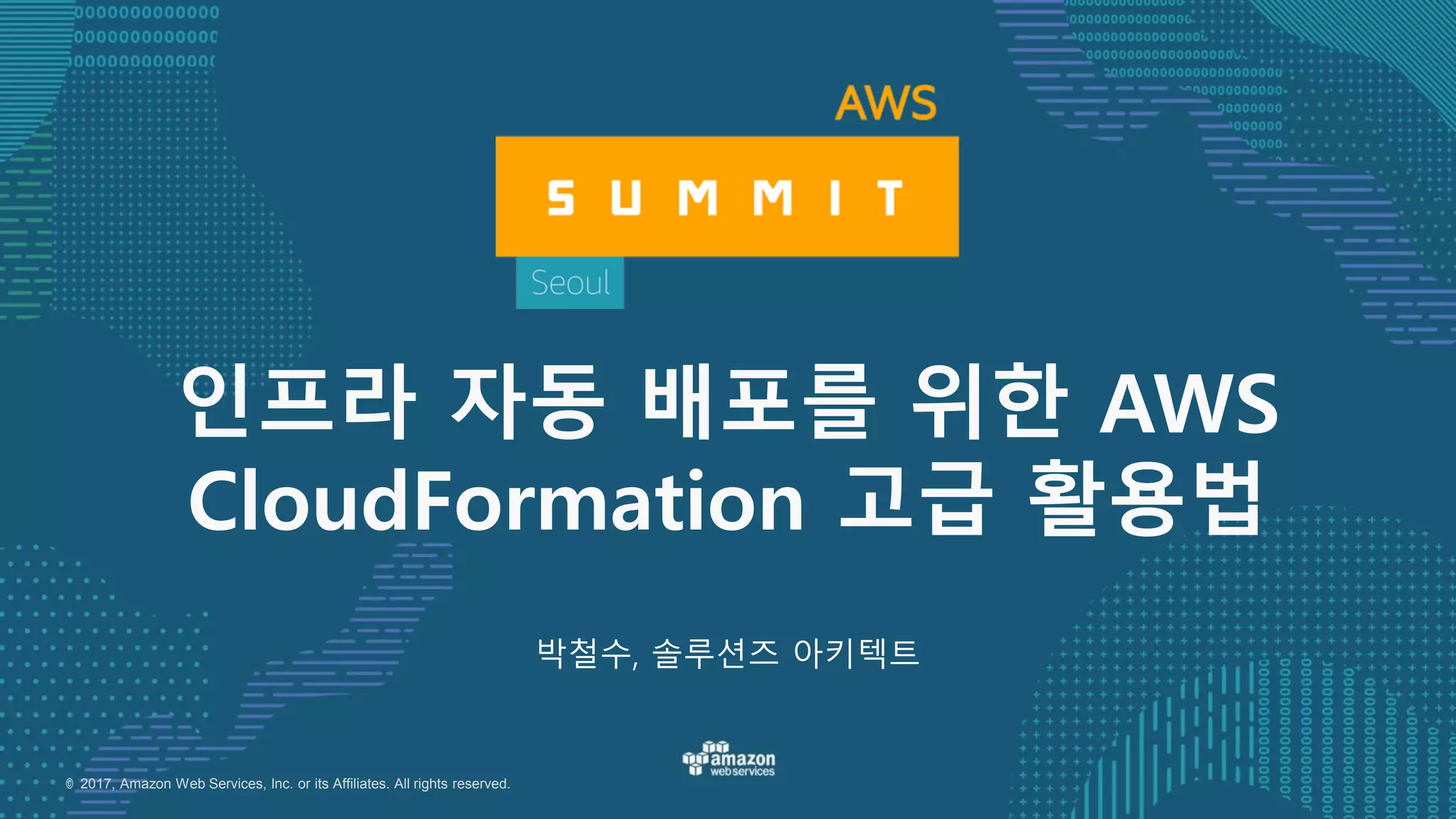 인프라 자동 배포를 위한 AWS CloudFormation 고급 활용법 - AWS Summit Seoul 2017 | PPT