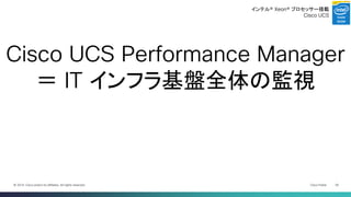ITPro Expo 2014: IT インフラ 管理ソリューション ～ Cisco UCS Director と UCS Performance Manager ～ | PPT