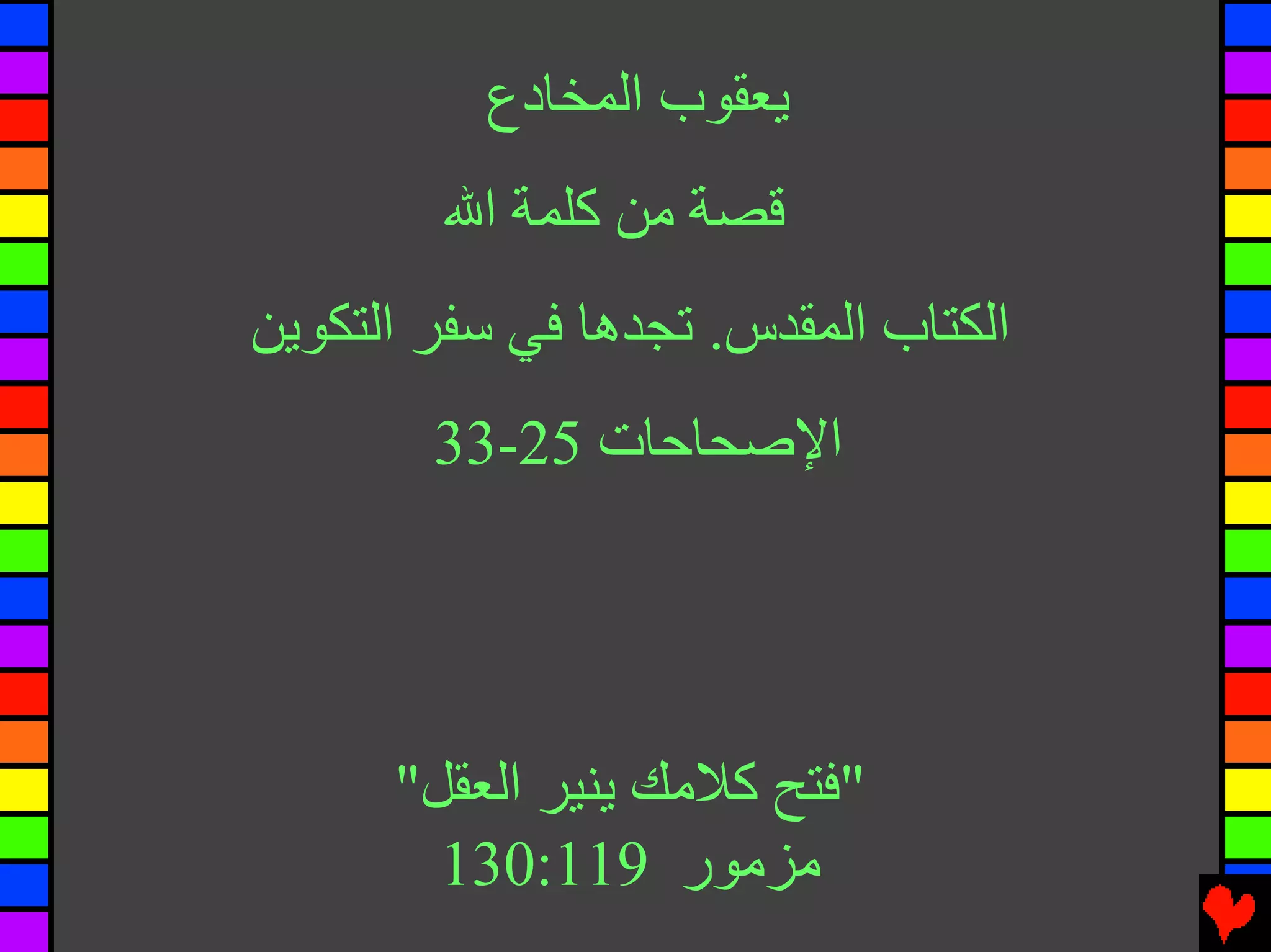 6 jacob the deceiver arabic | PPT