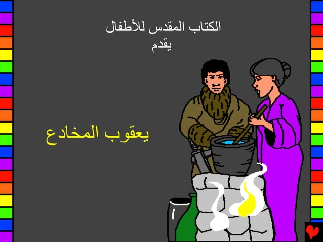 6 jacob the deceiver arabic | PPT