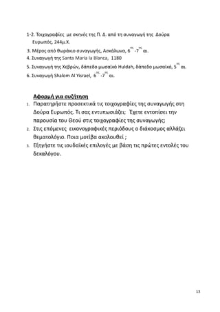 6 lalagianni b-gymnasiou-them-enot-1-2odioro-2 | PDF