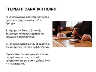 θανατικη ποινη3 | PPTX