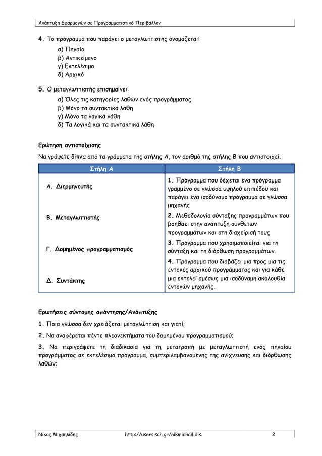 ΑΕΠΠ: 6ο Φύλλο Ασκήσεων | PDF
