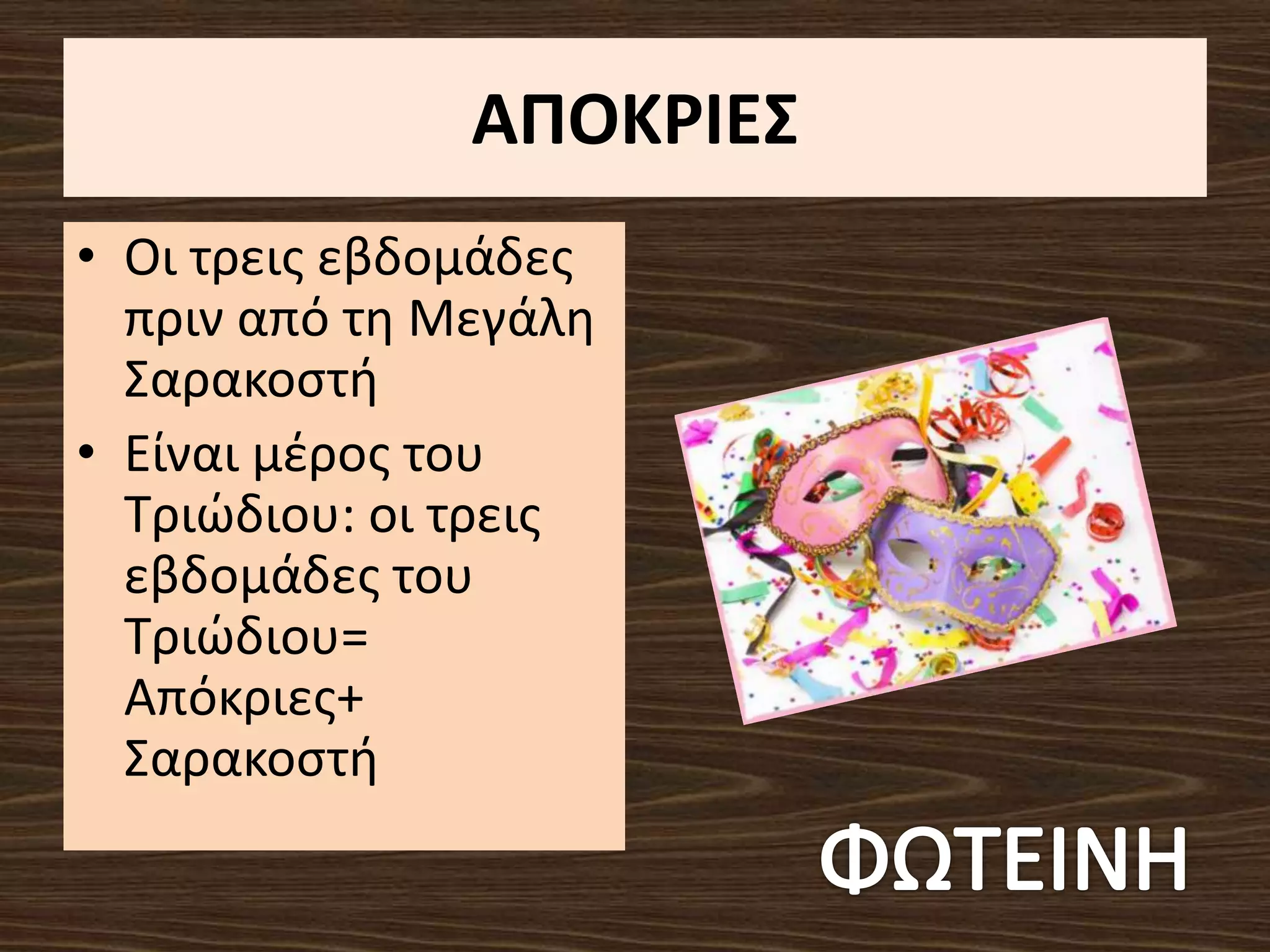 6 pal d apokries ppt all | PPTX