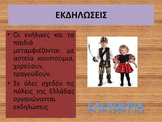 6 pal d apokries ppt all | PPTX