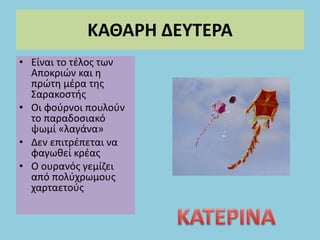 6 pal d apokries ppt all | PPTX