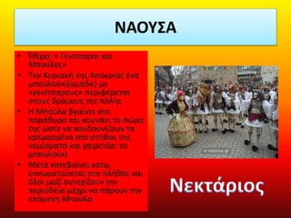 6 pal d apokries ppt all | PPTX