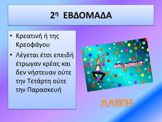 6 pal d apokries ppt all | PPT