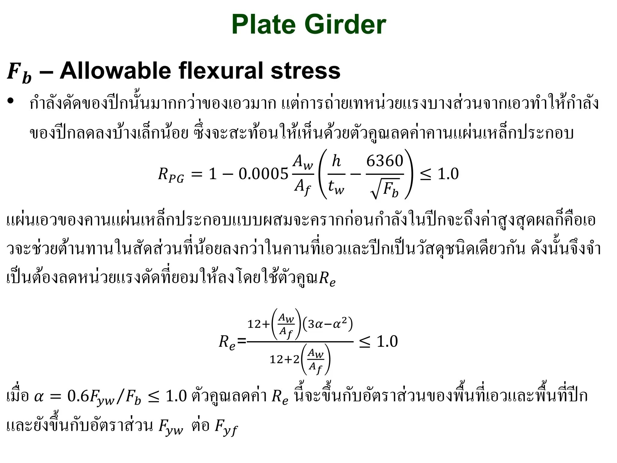 Lesson 6 Plate Girder Design TIS Standard | PPT