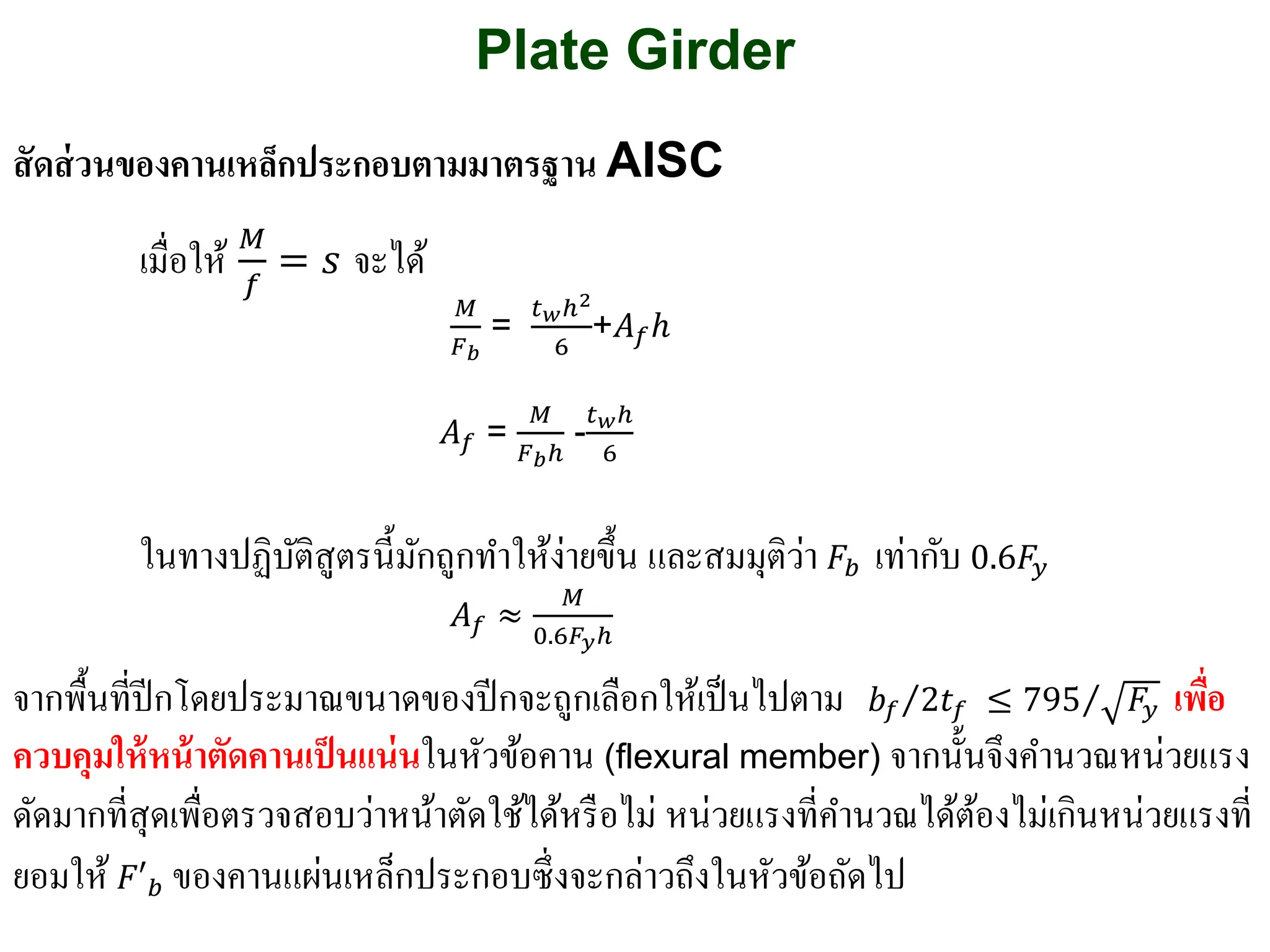 Lesson 6 Plate Girder Design TIS Standard | PPT