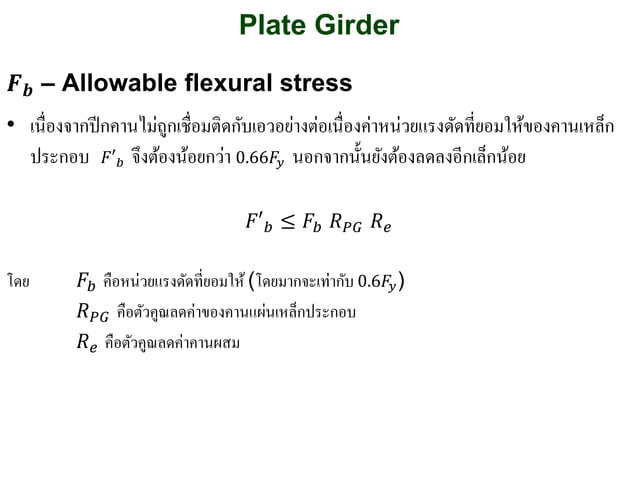 Lesson 6 Plate Girder Design TIS Standard | PPT