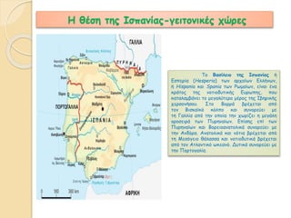 γνωρίζω την Ισπανία | PPT