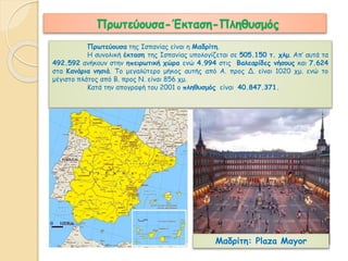 γνωρίζω την Ισπανία | PPT