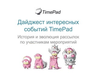 Бизнес-завтрак ExpertSender 2016. Анна Лесных TimePad: История и эволюция рассылок по участникам ...