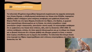 Παρουσίαση Λύγκας | PPT