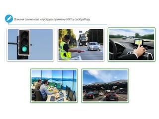 6r 11 12_upravljanje svetlosnom signalizacijom | PPTX