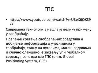 6r 11 12_upravljanje svetlosnom signalizacijom | PPTX