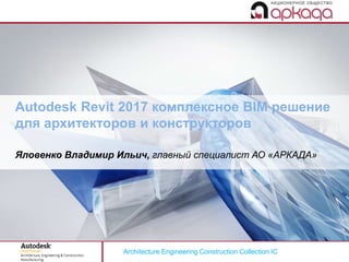 Autodesk Revit 2017 комплексное BIM решение для архитекторов и ...