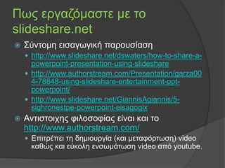 6 sighronestpe powerpoint prohorimenes leitoyrgies1 | PPTX