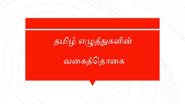 Class 6 Tamil | PPTX