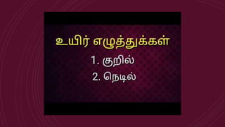 Class 6 Tamil | PPTX