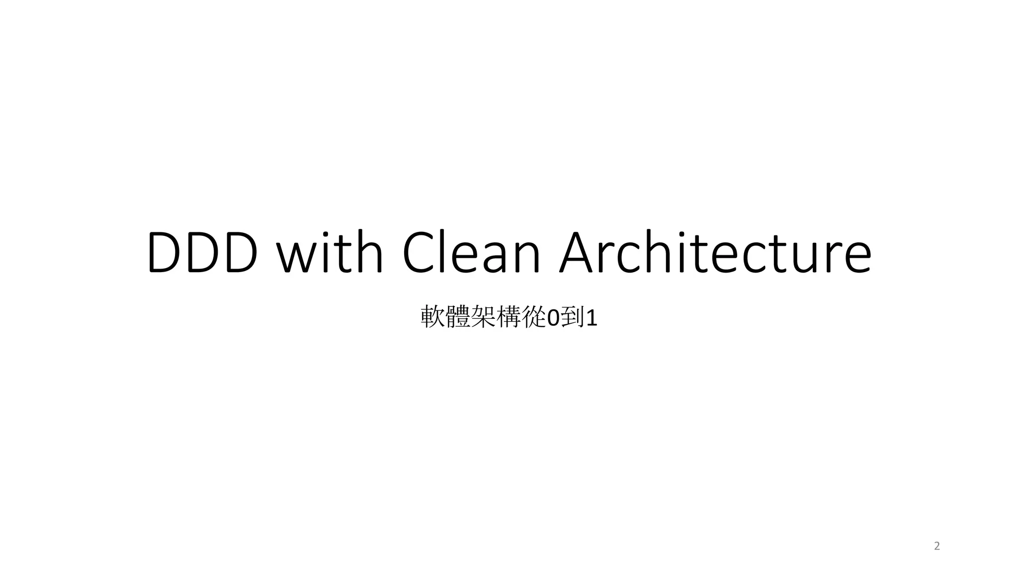 Ddd(meetup 2) ddd with clean architecture | PPTX