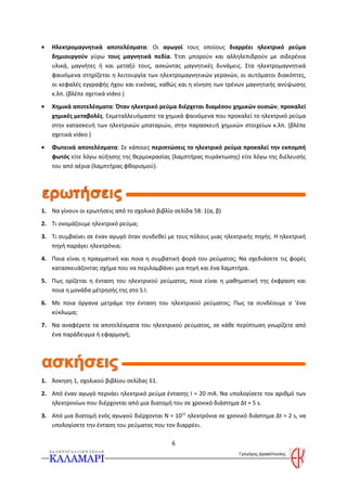 7.1. ηλεκτρική και ηλεκτρικό ρεύμα | DOC