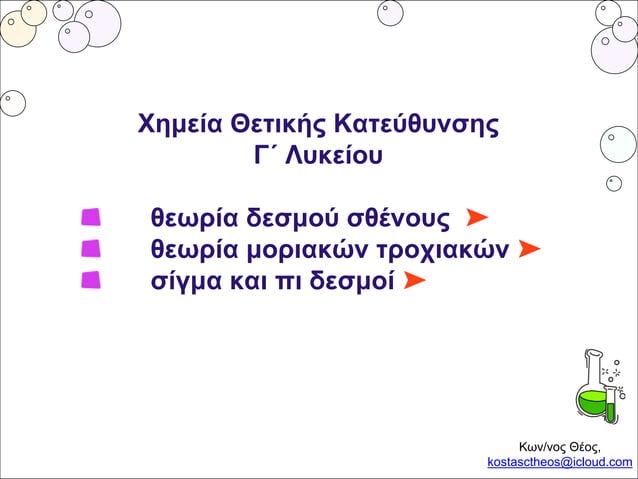 πχγ7 1-δεσμοι | PPSX