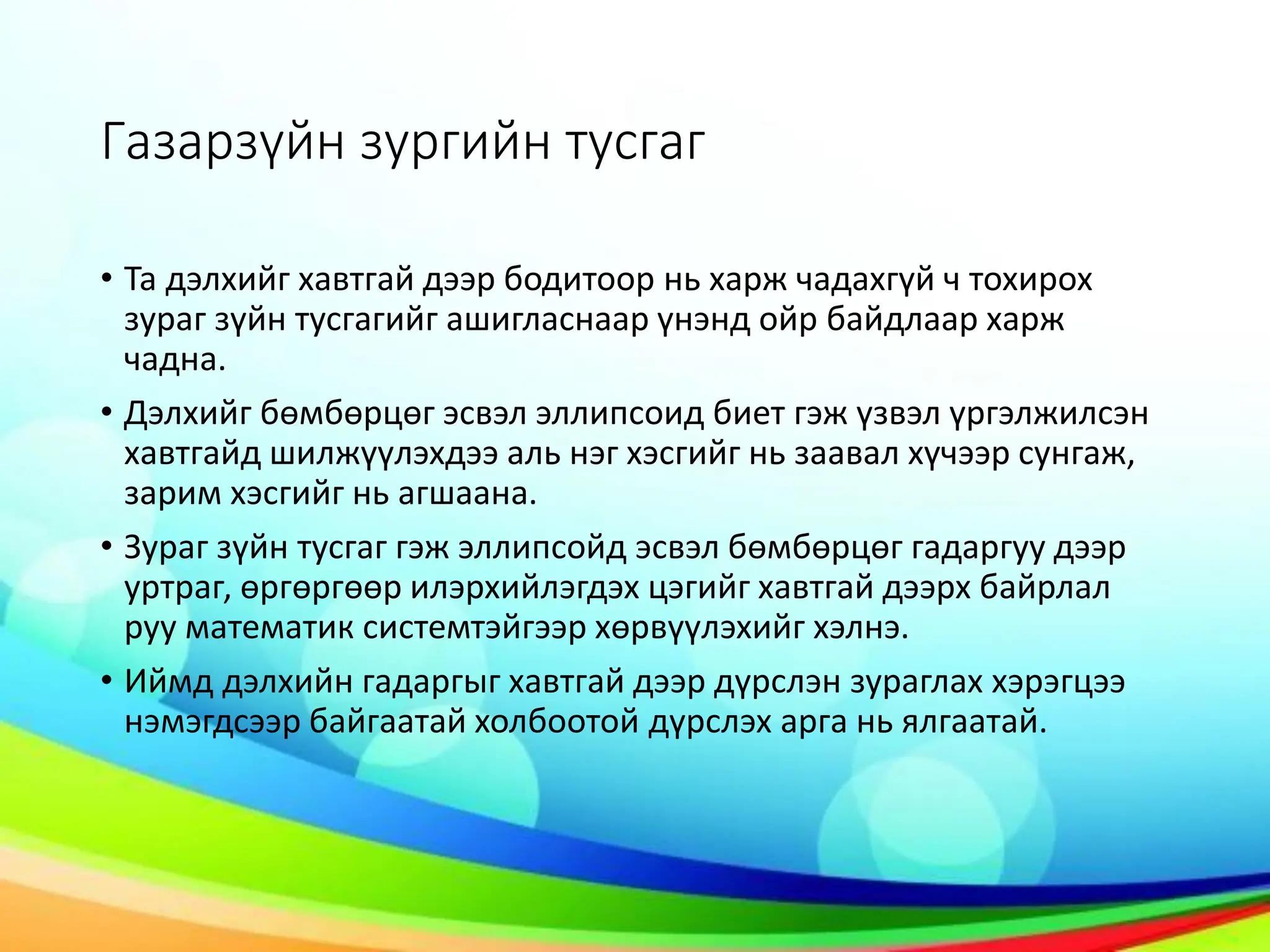 Газарзүй 7 р анги 1 р бүлэг Газарзүйн зураг Pdf