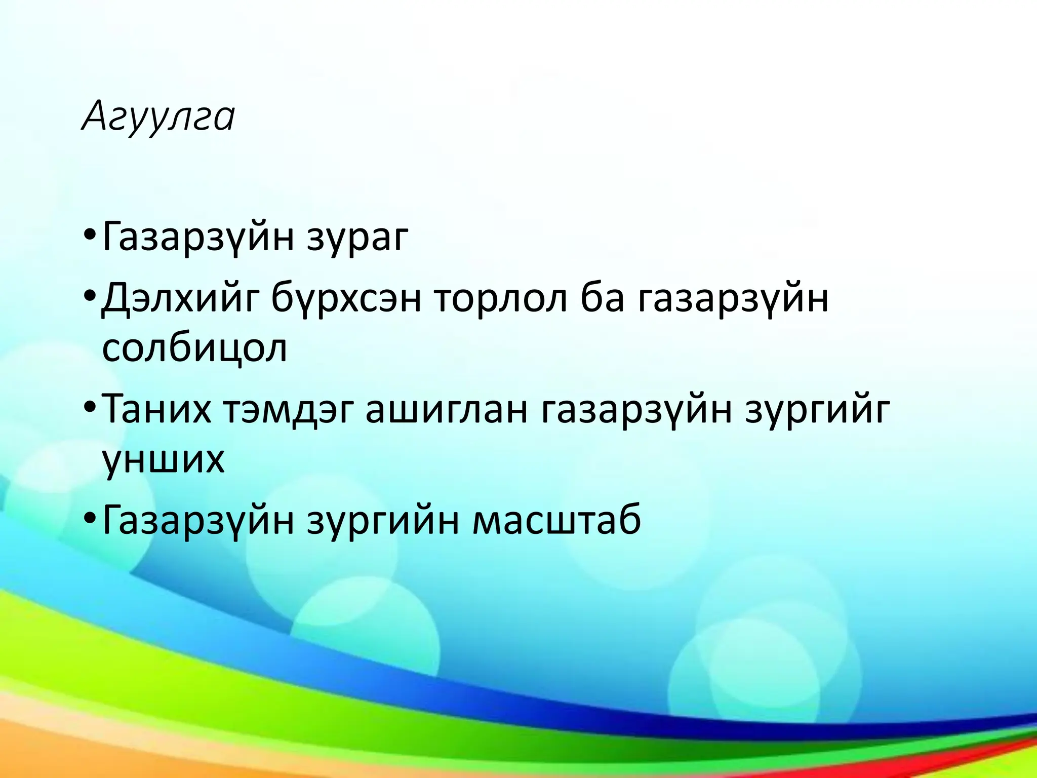 Газарзүй 7 р анги 1 р бүлэг Газарзүйн зураг Pdf