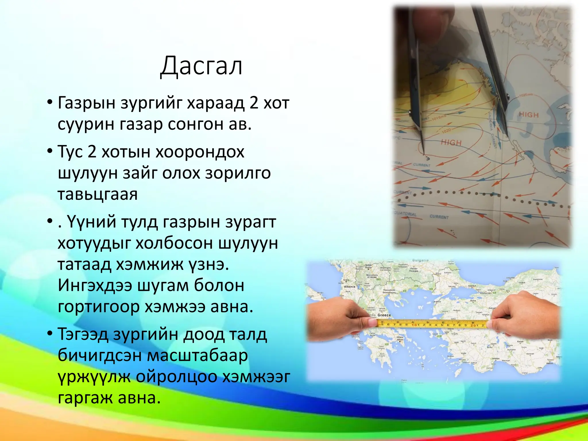 Газарзүй 7 р анги 1 р бүлэг Газарзүйн зураг Pdf