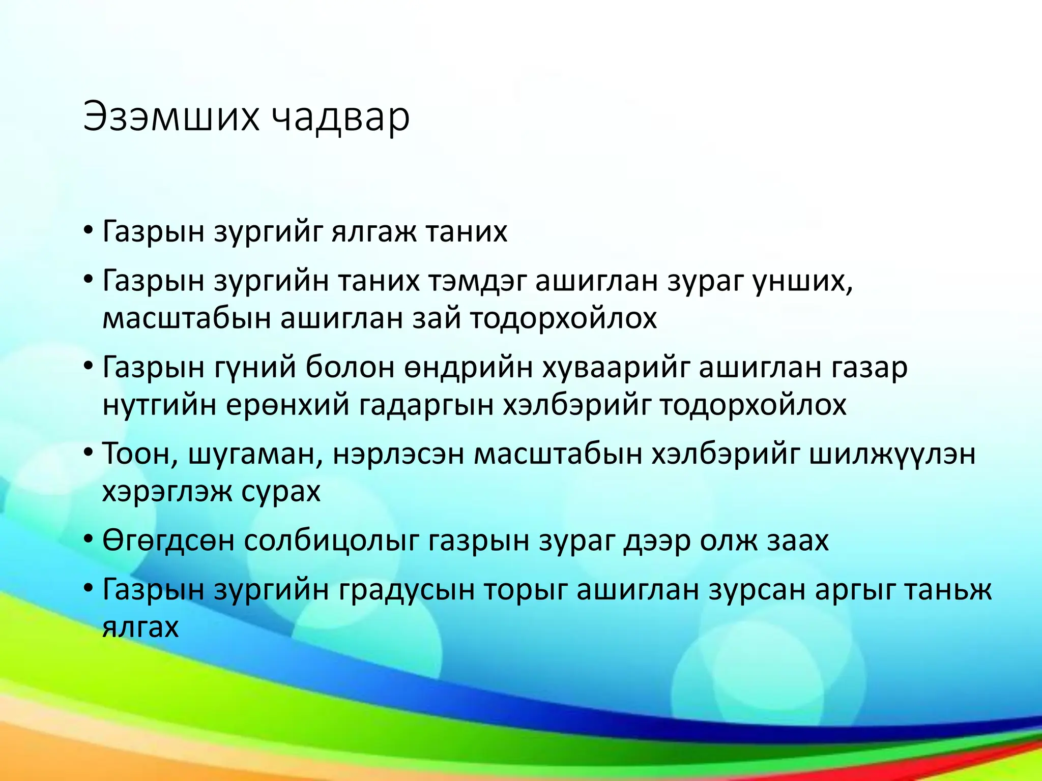 Газарзүй 7 р анги 1 р бүлэг Газарзүйн зураг Pdf