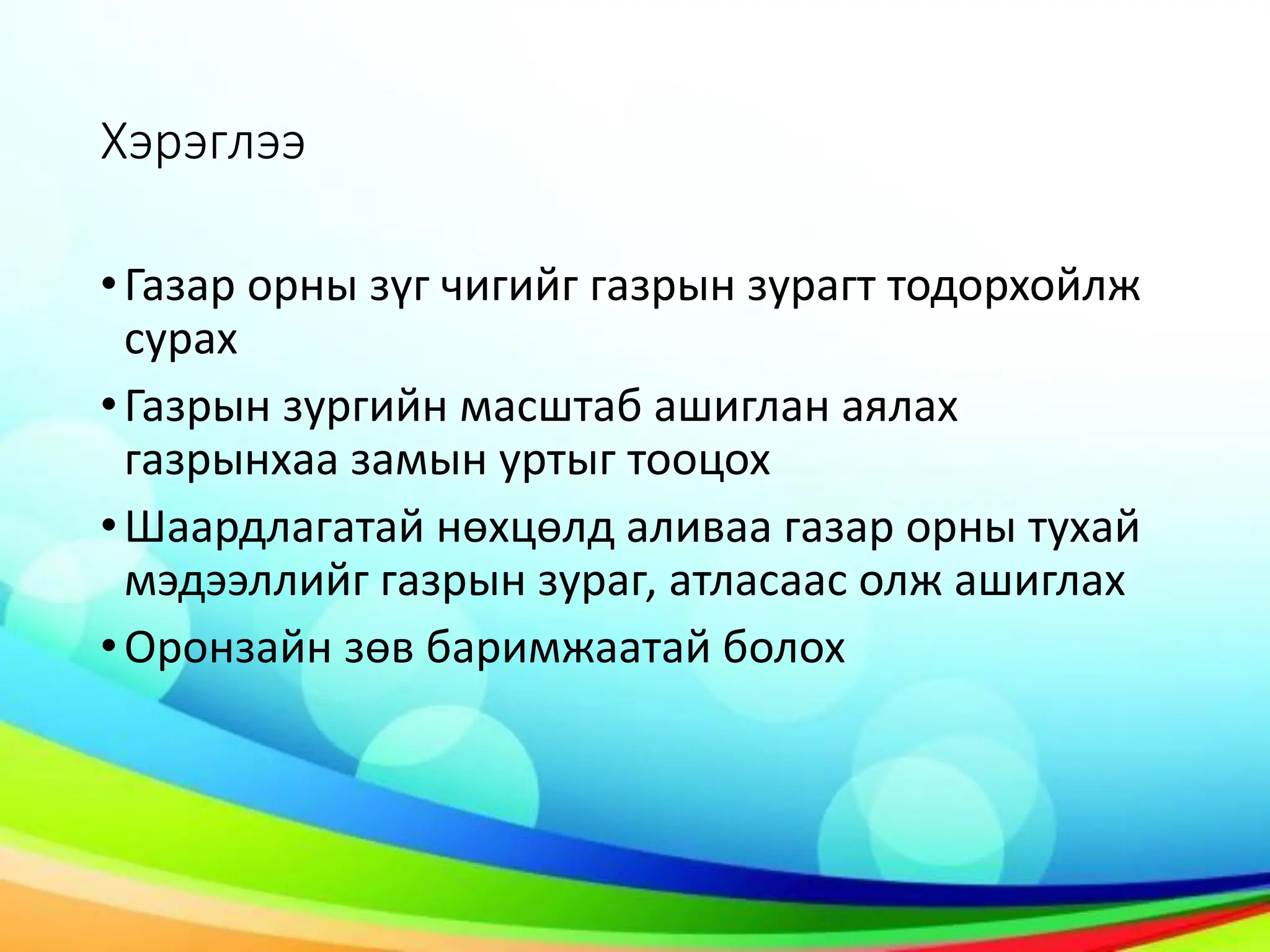 Газарзүй 7 р анги 1 р бүлэг Газарзүйн зураг Pdf