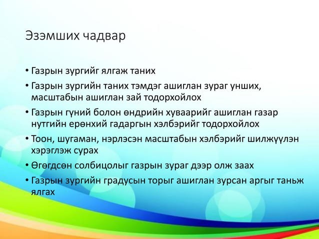 Газарзүй 7 р анги 1 р бүлэг Газарзүйн зураг Pdf
