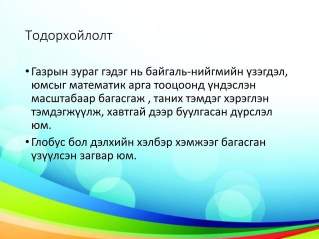 Газарзүй 7 р анги 1 р бүлэг Газарзүйн зураг Pdf