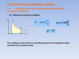 ΠΡΩΤΟΣ ΘΕΡΜΟΔΥΝΑΜΙΚΟΣ ΝΟΜΟΣ | PPT