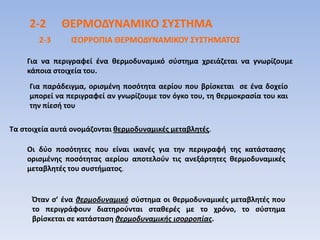 ΠΡΩΤΟΣ ΘΕΡΜΟΔΥΝΑΜΙΚΟΣ ΝΟΜΟΣ | PPT