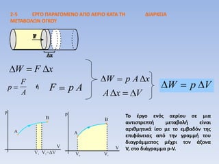 ΠΡΩΤΟΣ ΘΕΡΜΟΔΥΝΑΜΙΚΟΣ ΝΟΜΟΣ | PPT
