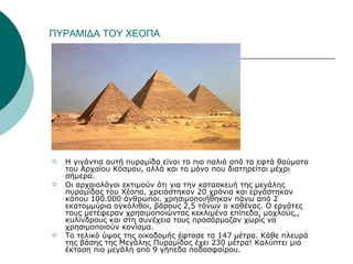 7 θαύματα του κόσμου | PPT