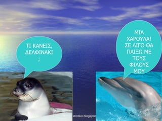 το δελφινι και η φωκια 7 | PPS