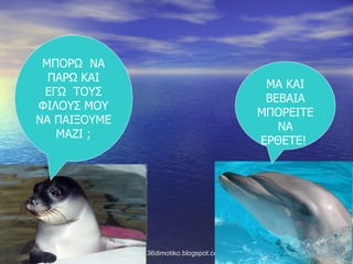 το δελφινι και η φωκια 7 | PPS