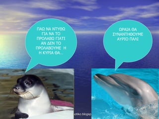 το δελφινι και η φωκια 7 | PPS