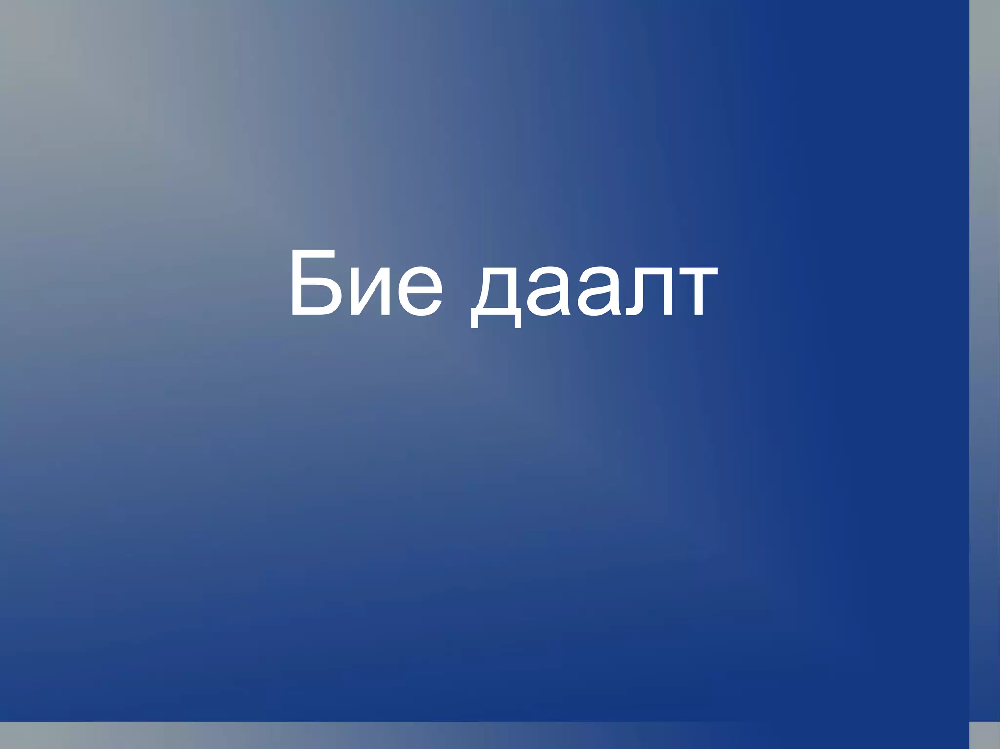 бие даалт 7 | ODP